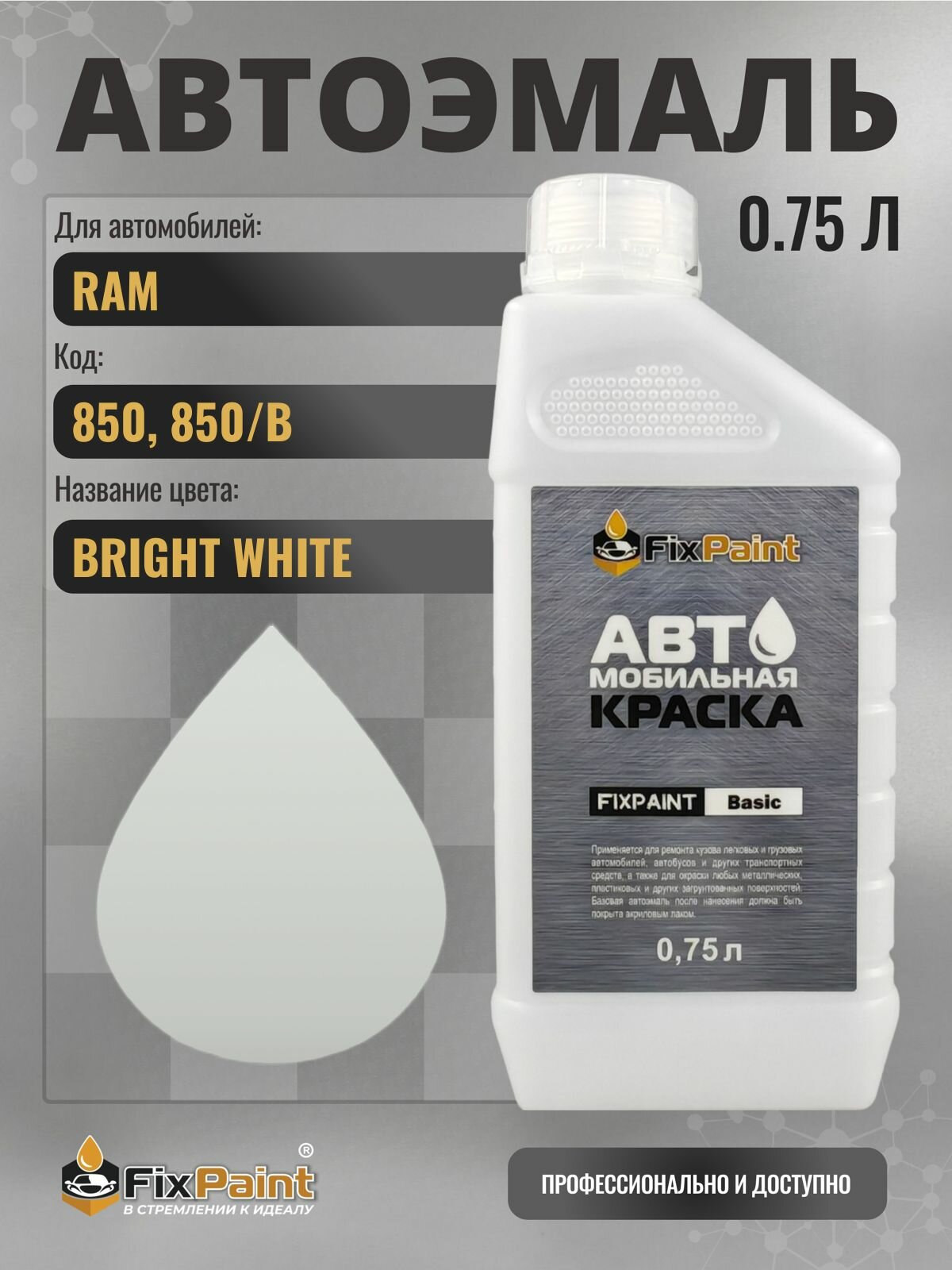 Краска для RAM, код 850, 850/B, BRIGHT WHITE, автомобильная эмаль базовая под лак FixPaint Basic в канистре, 0,75 л