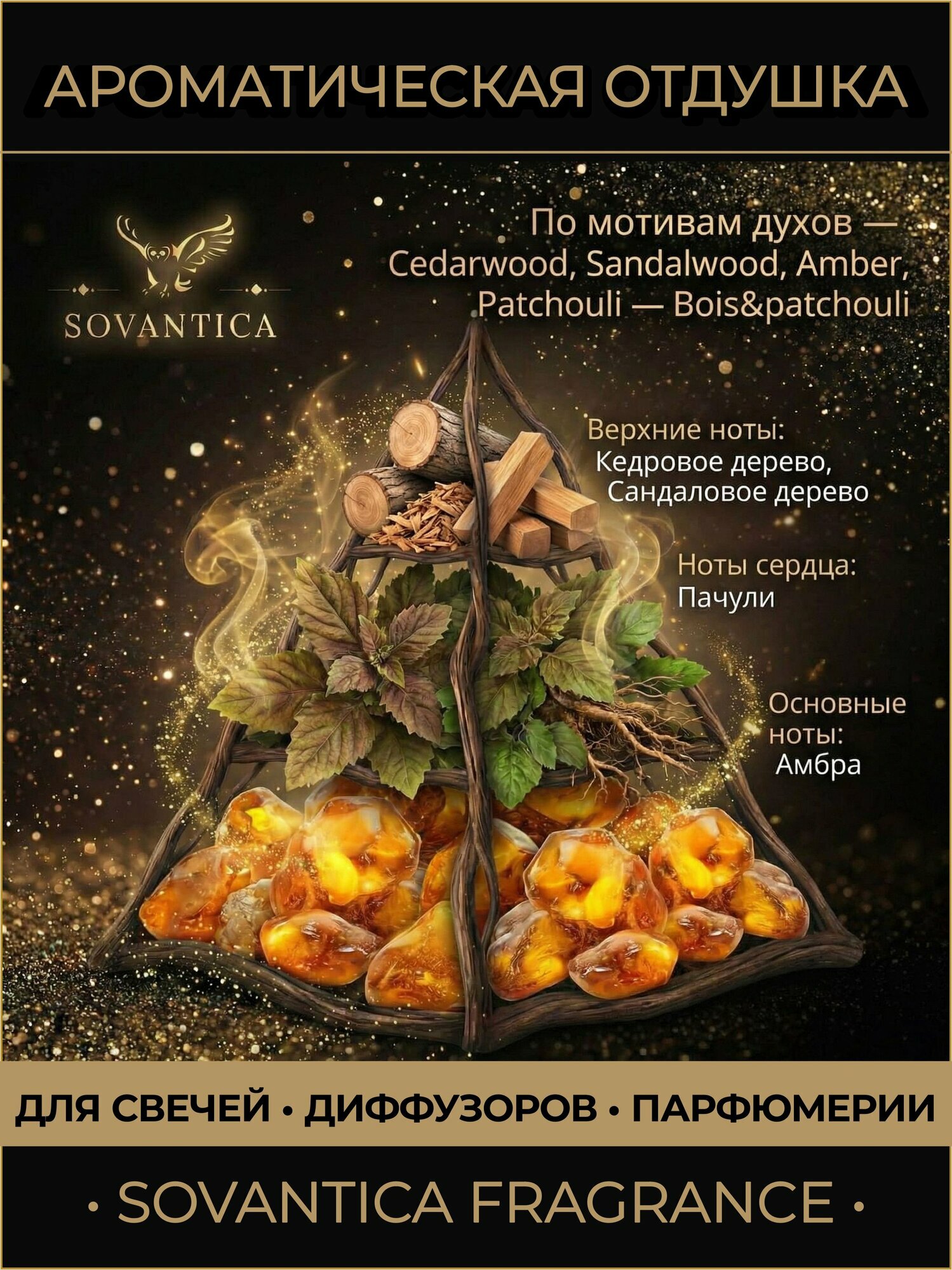 Z • Парфюмерная отдушка 100 г Cedarwood, Sandalwood, Amber, Patchouli unisex Bois&patchouli, Sovantica