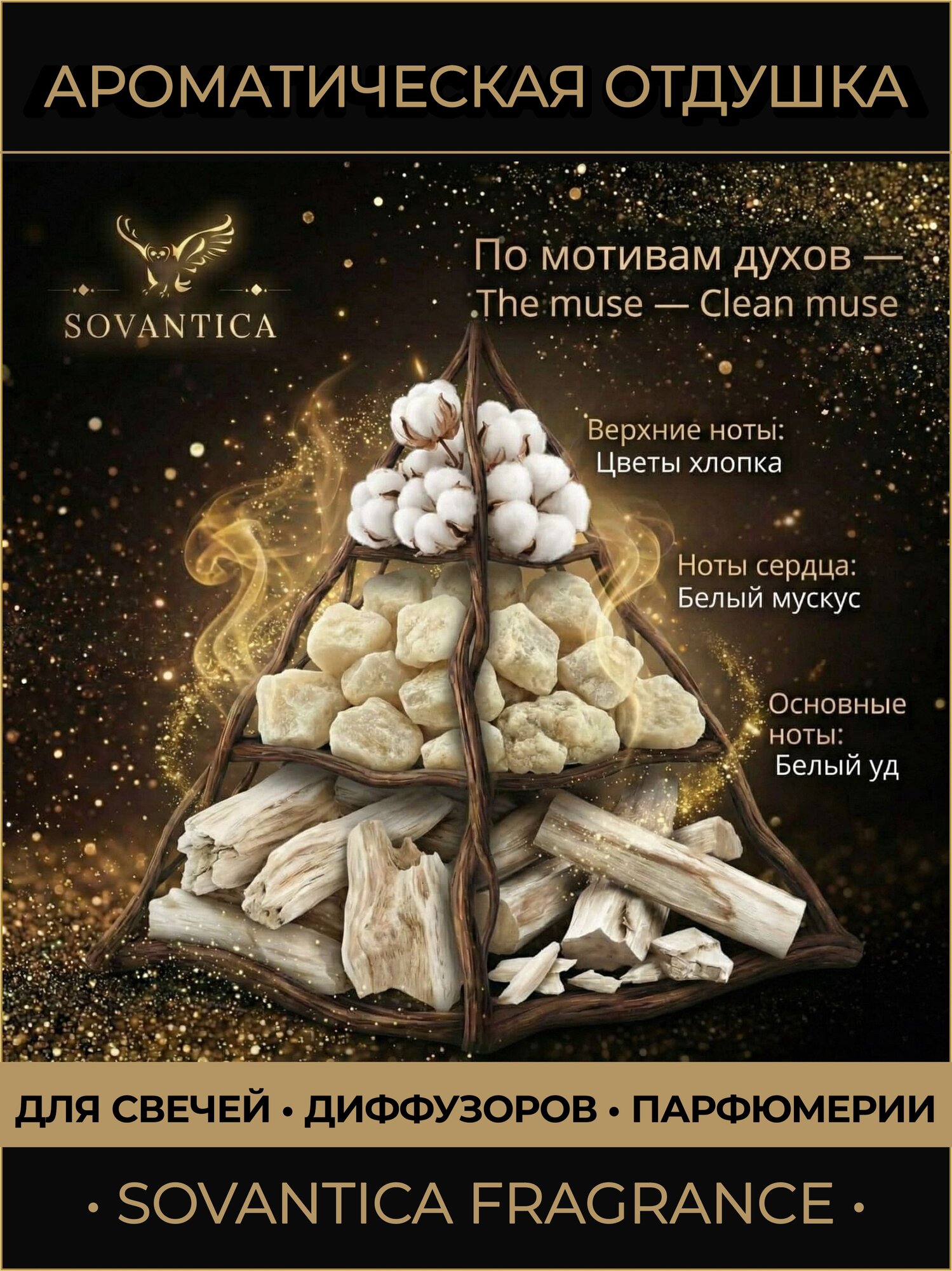 Z • Парфюмерная отдушка 10 г The muse w Clean muse, Sovantica