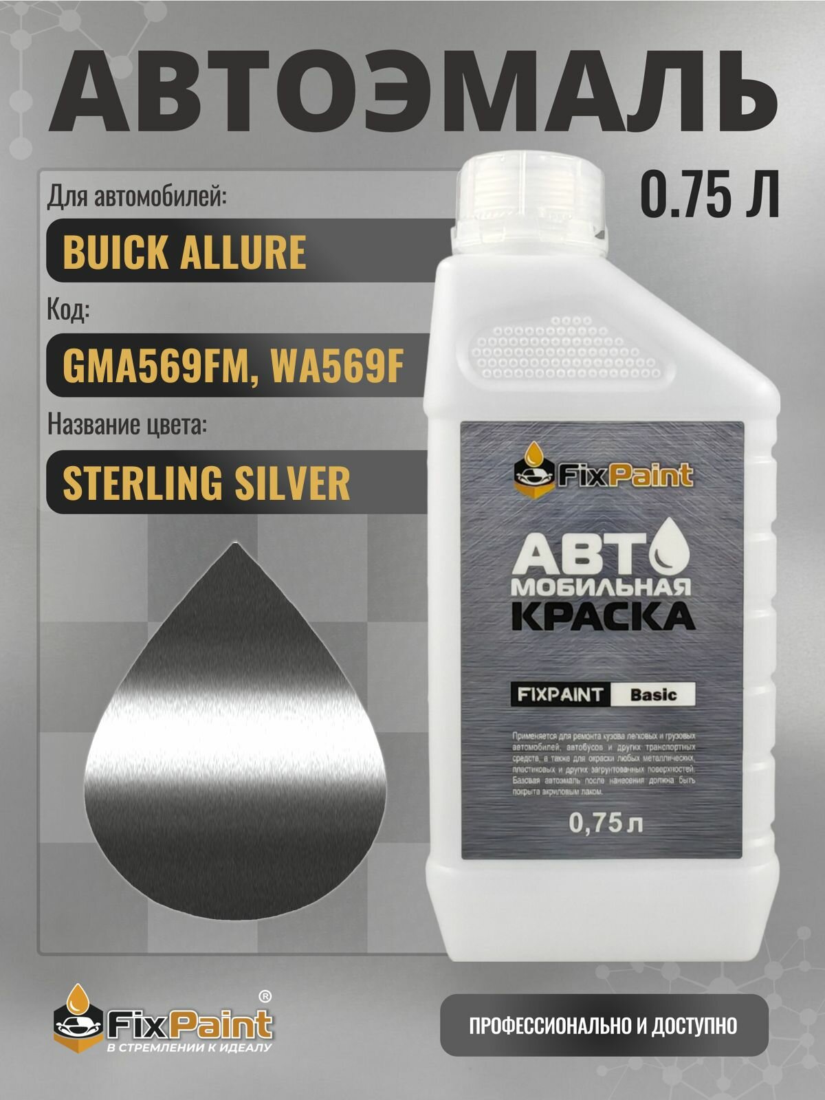 Краска для BUICK ALLURE, код GMA569FM, WA569F, STERLING SILVER, автомобильная эмаль базовая под лак FixPaint Basic в канистре, 0,75 л