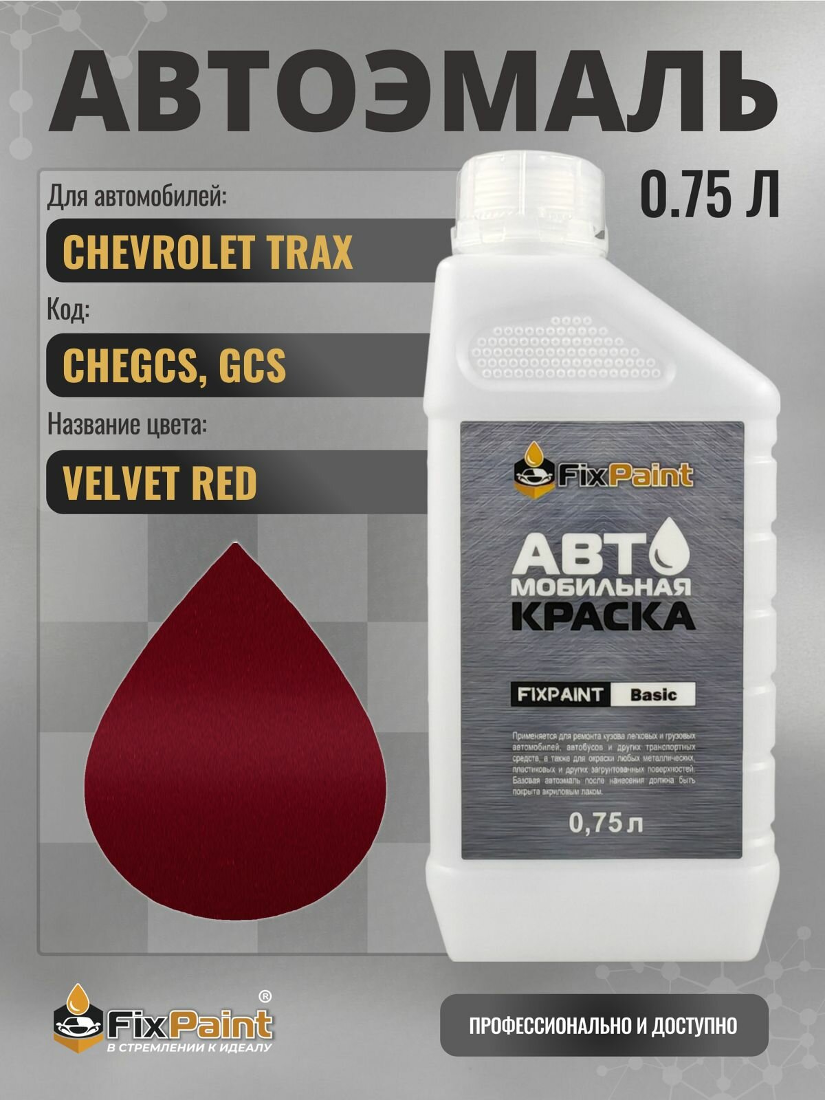 Краска для CHEVROLET TRAX, код CHEGCS, GCS, VELVET RED, автомобильная эмаль базовая под лак FixPaint Basic в канистре, 0,75 л