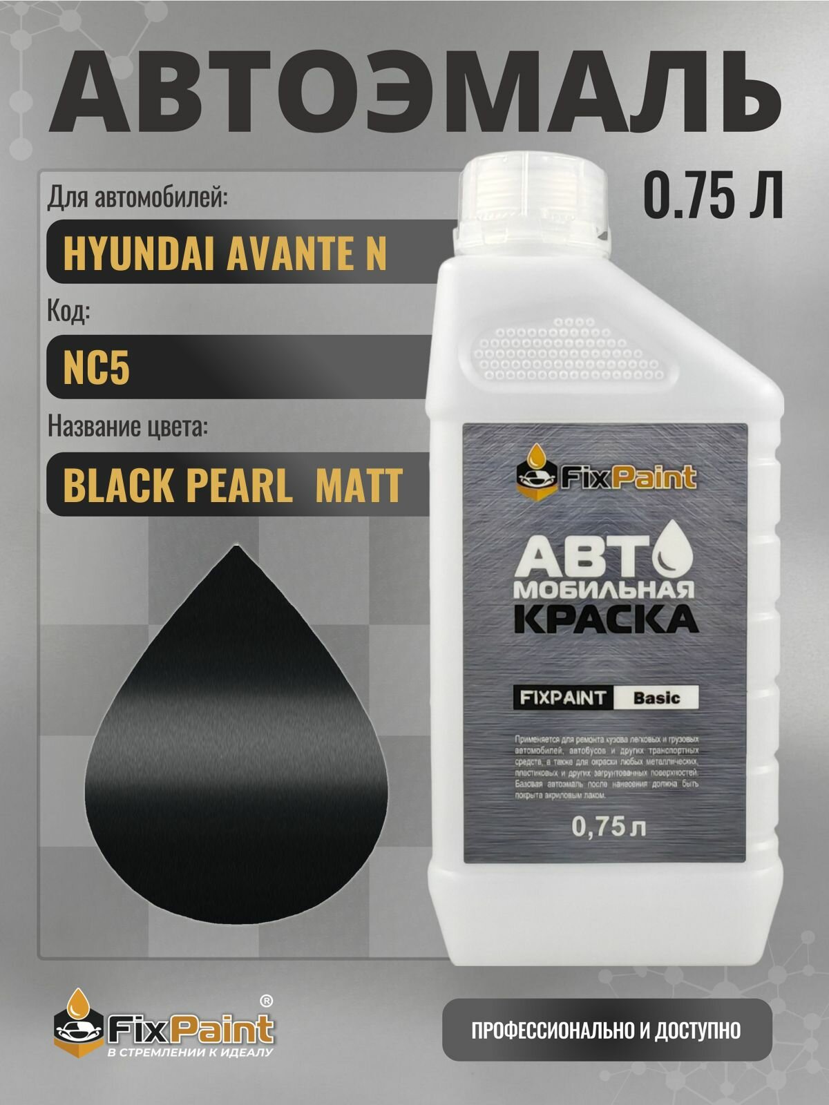 Краска для HYUNDAI AVANTE N, код NC5, BLACK PEARL MATT, автомобильная эмаль базовая под лак FixPaint Basic в канистре, 0,75 л