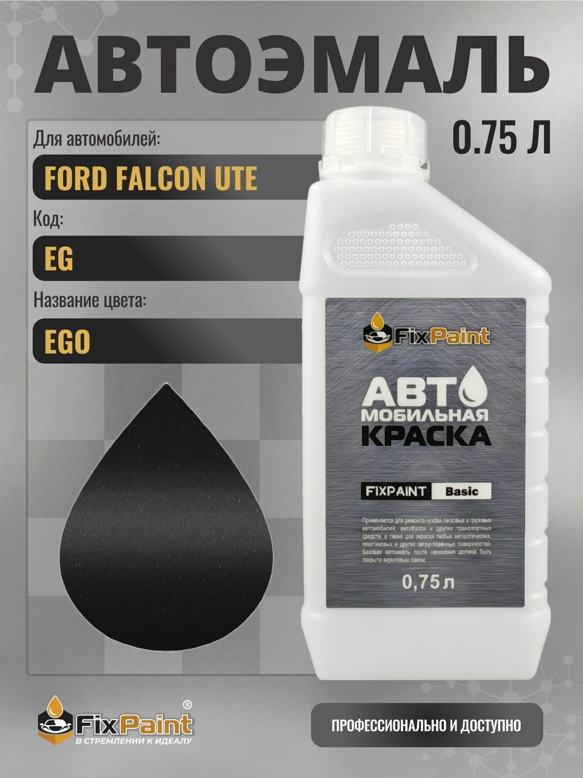Краска для FORD FALCON UTE, код EG, EGO, автомобильная эмаль базовая под лак FixPaint Basic в канистре, 0,75 л