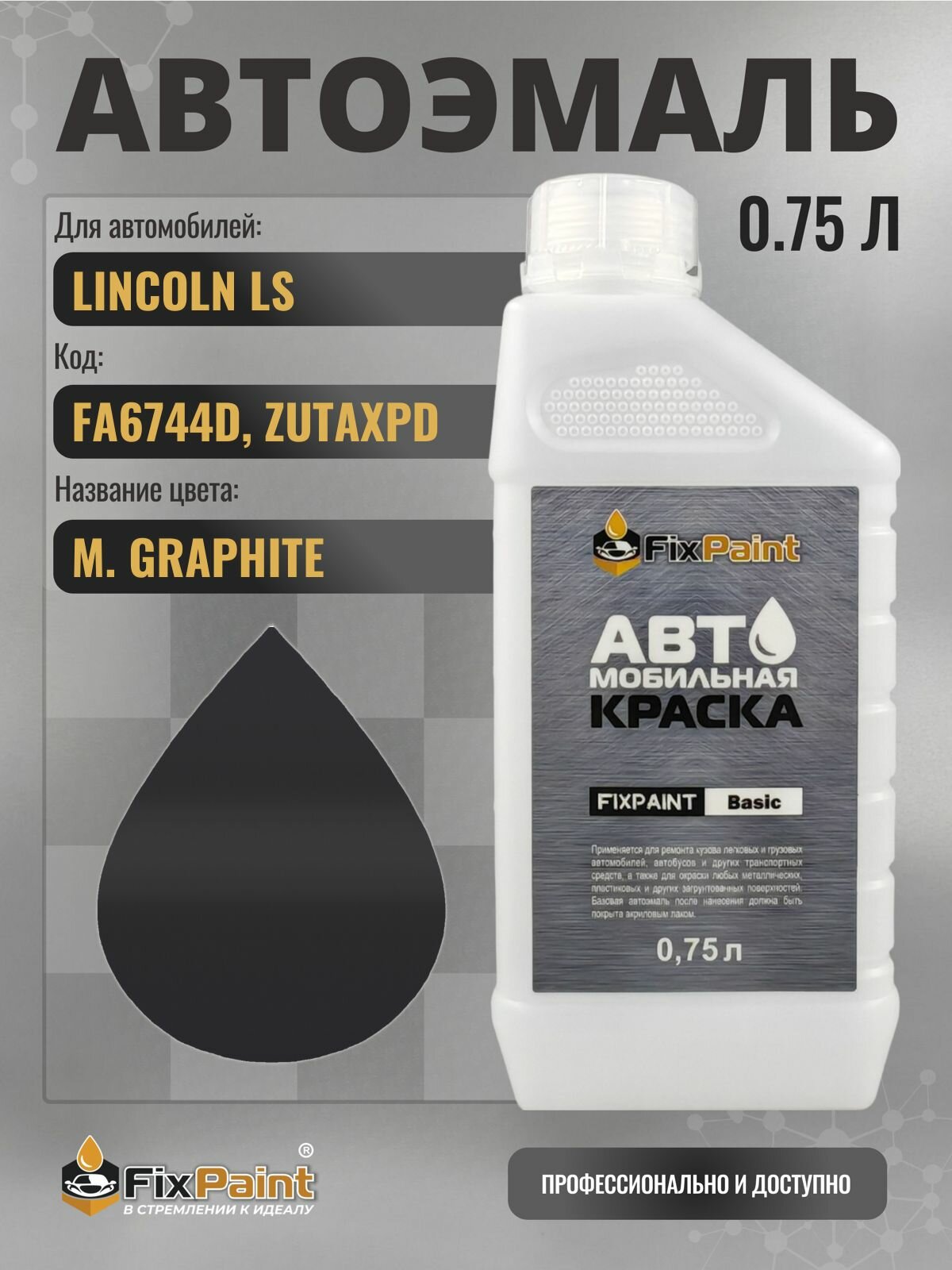 Краска для LINCOLN LS, код FA6744D, ZUTAXPD, M GRAPHITE, автомобильная эмаль базовая под лак FixPaint Basic в канистре, 0,75 л