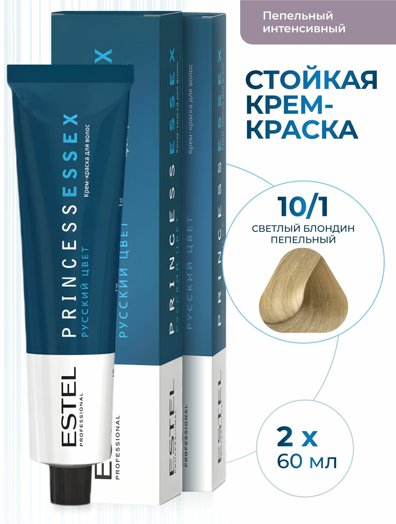 PROFESSIONAL Крем-краска PRINCESS ESSEX для окрашивания волос 10/1 светлый блондин пепельный хрусталь , 2 шт по 60мл