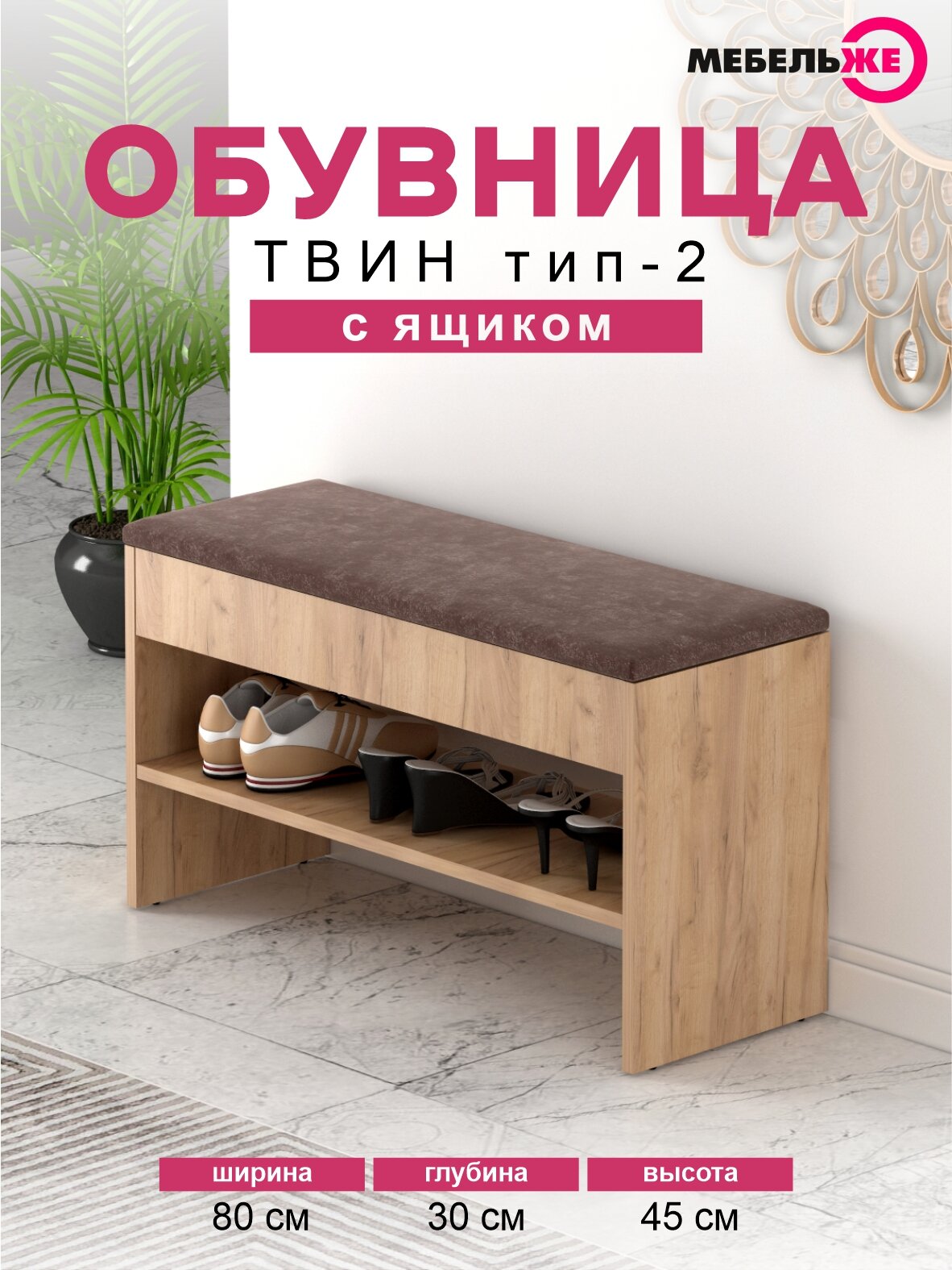 Обувница с сиденьем и ящиком в прихожую твин тип 2 Дуб Крафт Золотой/Велюр Мокко