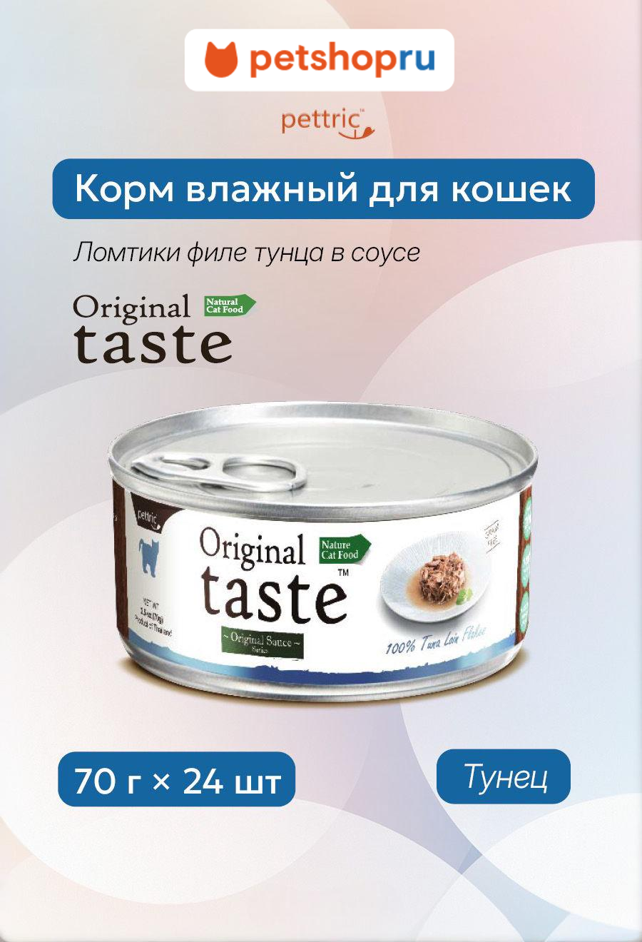 Pettric Влажный корм для кошек, тунец в соусе, консервы, набор 24 шт по 80 г