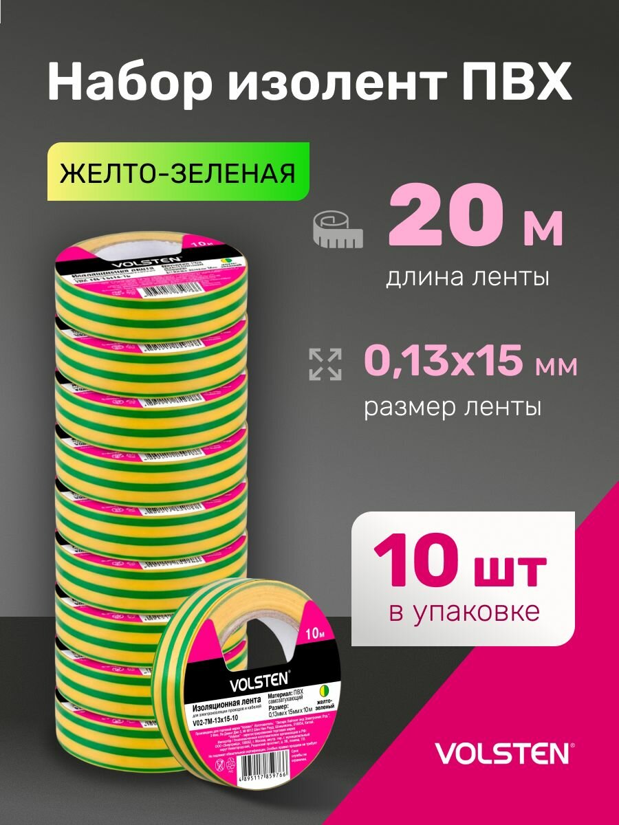 Изолента желто-зеленая Volsten для проводов, 20 м, 15 мм, 10 шт