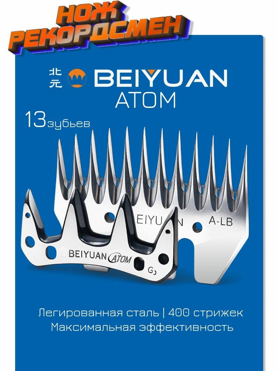 Ножевой блок Beiyuan №6 13 зубьев + подвижный нож ATOM