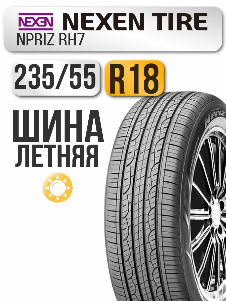 Шина летняя Nexen 235/55 R18 100H NPriz RH7 автомобильная бескамерная