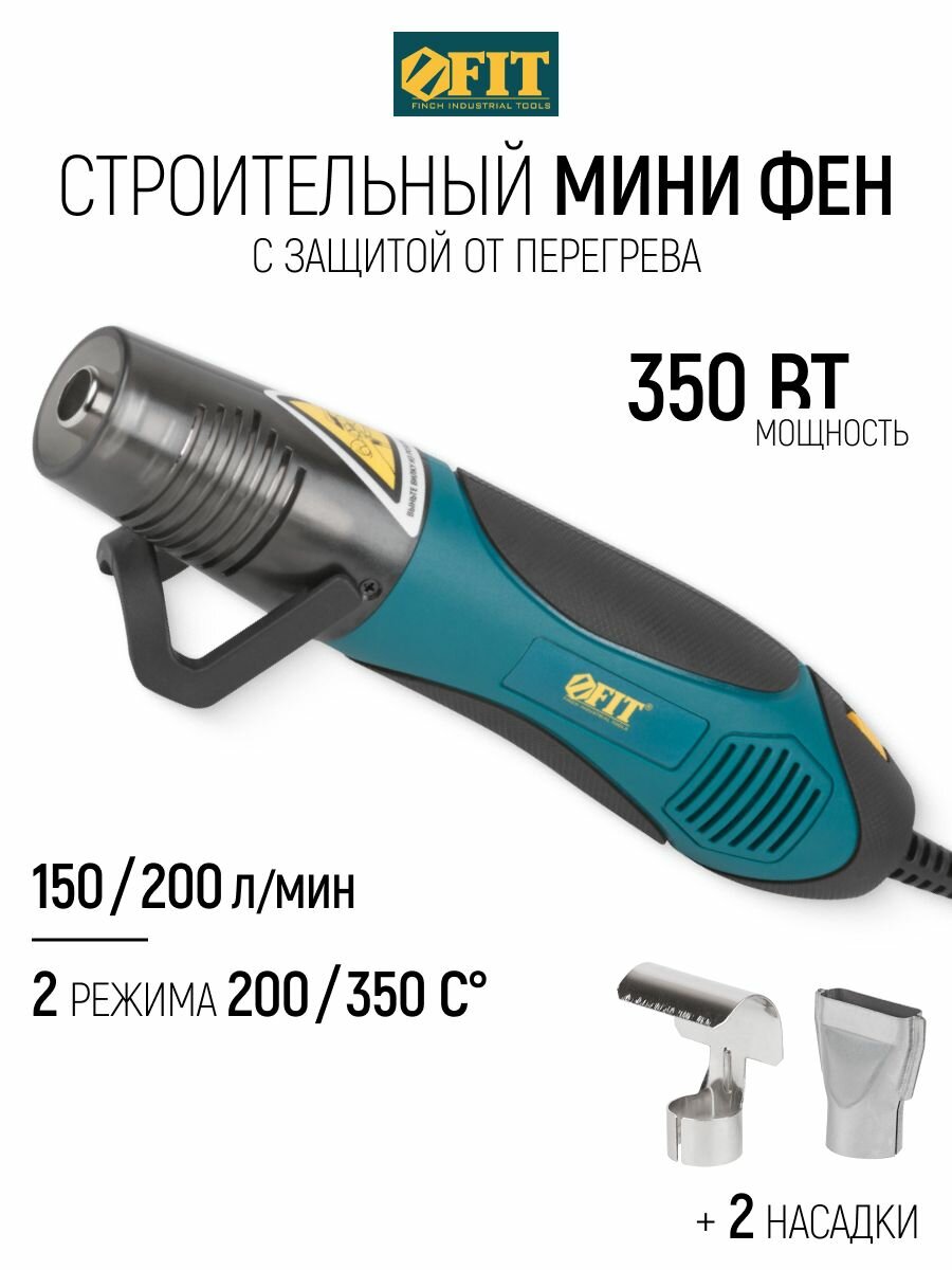 FIT Фен строительный технический мини 350 Вт, 2 режима 200/350 С, 150/200 л/ мин для термоусадки + 2 насадки, защита от перегрева
