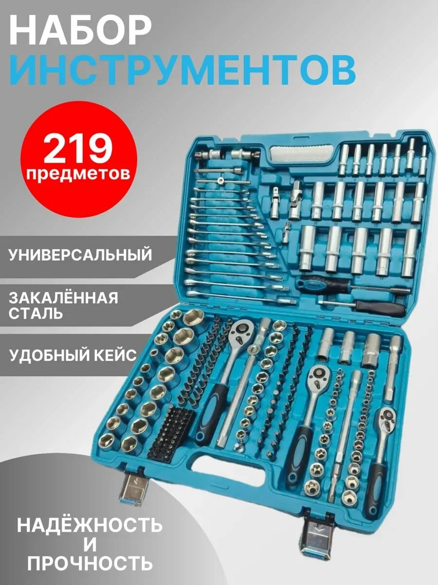 Набор инструментов для автомобиля. Набор ключей 219 предметов