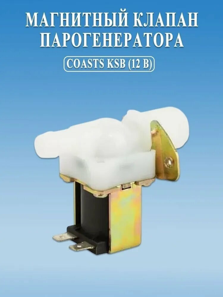 Магнитный клапан парогенератора Coasts KSB (12 В), Клапан магнитный заливной