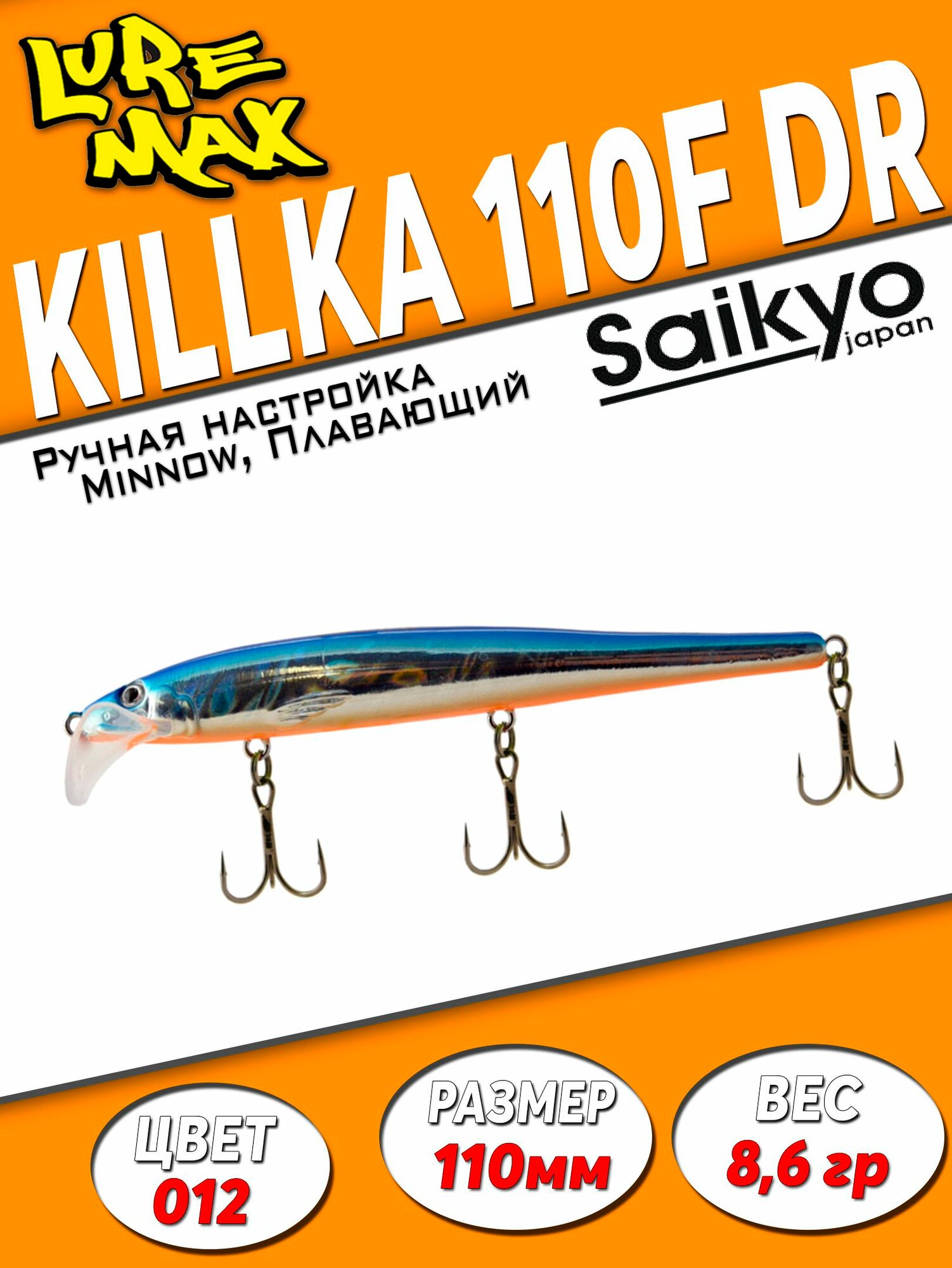 Воблер LureMax KILLKA 110F DR-012 8,6 г.
