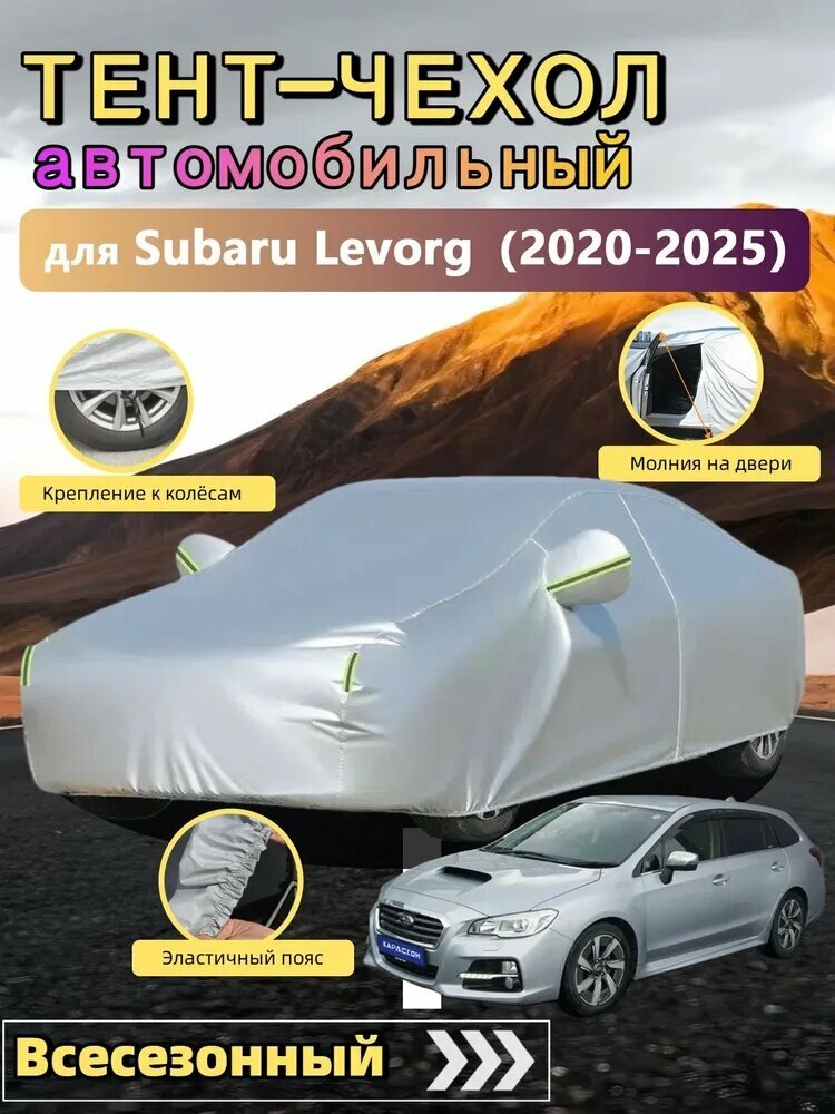 Чехол на автомобиль Subaru Levorg（2020-2025）/Субару Леворг, Универсал 5 дв, защищает от дождя, пыли и снега, подходит для всех сезонов, высокоплотная, материал авиационного стандарта, Оксфорд 210D, 1 шт.