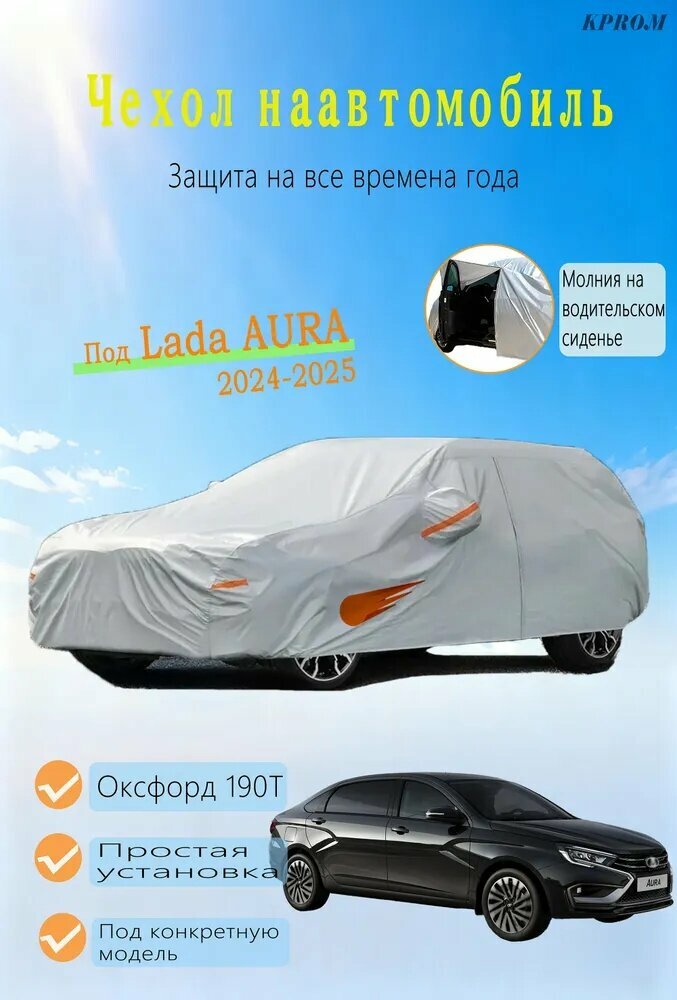 KPROM Чехол на автомобиль Lada AURA(2024-2025) Энергичный узор падающая звезда, Оксфорд, EVA, 1 шт.
