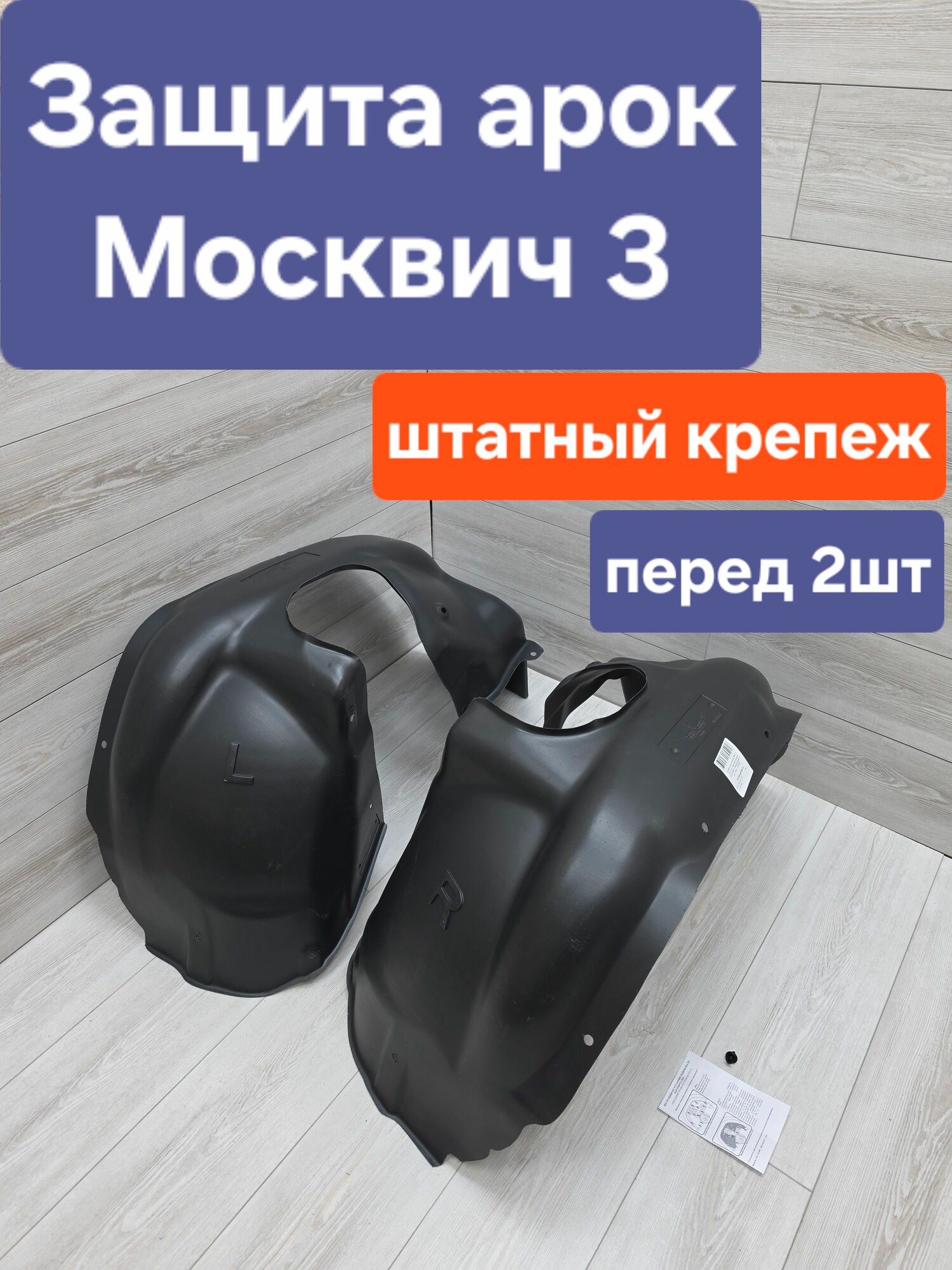 Подкрылки (Защита арок) Moskvich 3 передние (Локеры Москвич 3 )
