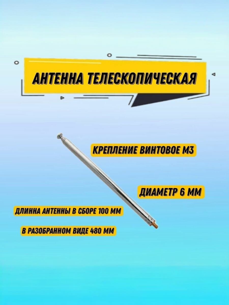 Телескопическая радиоантенна AST-4, диаметр 6 мм, 6 колен, 100-480 мм