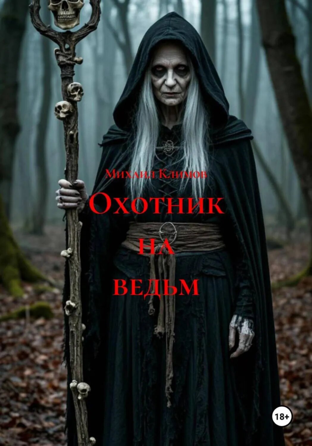Охотник на ведьм [Цифровая книга]
