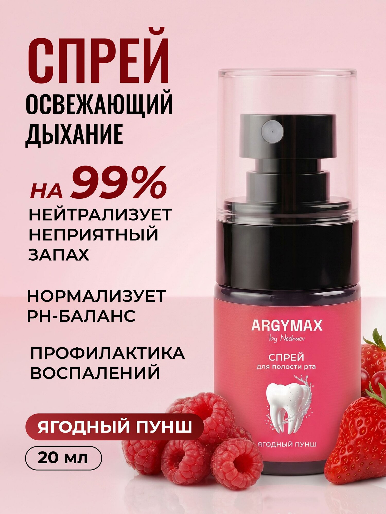 Спрей освежитель для полости рта ARGYMAX "Ягодный пунш", 30 мл