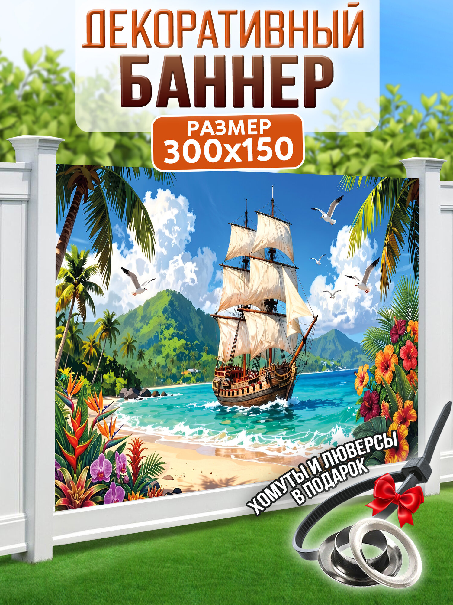 Баннер для забора, беседки, фотофасад 300х150 см