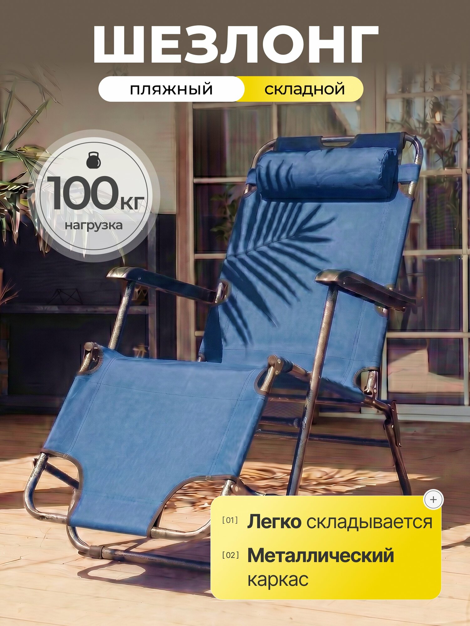 Шезлонг пляжный складной металлический 153х60х80 см, темно-синий, с подголовником, до 100 кг, Green Days