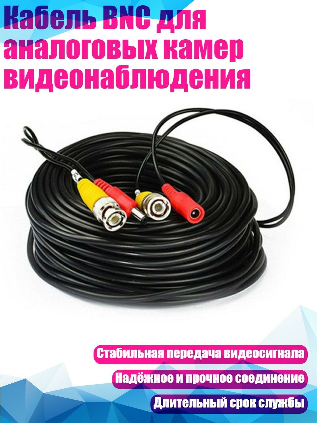 Кабель BNC для аналоговых камер видеонаблюдения, 20m