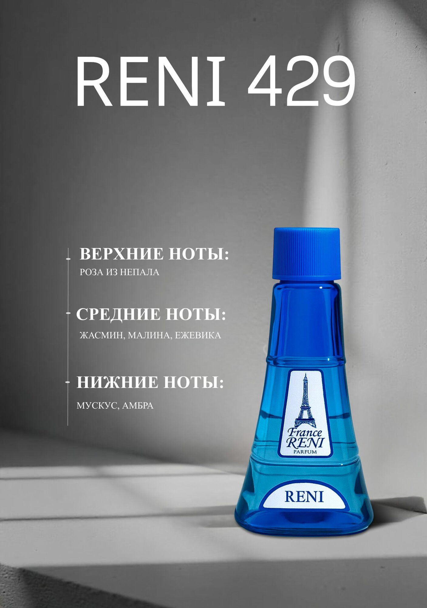 RENI 429 наливная парфюмерия цветочно-мускусное фруктовый аромат женский 100 мл — фото 1