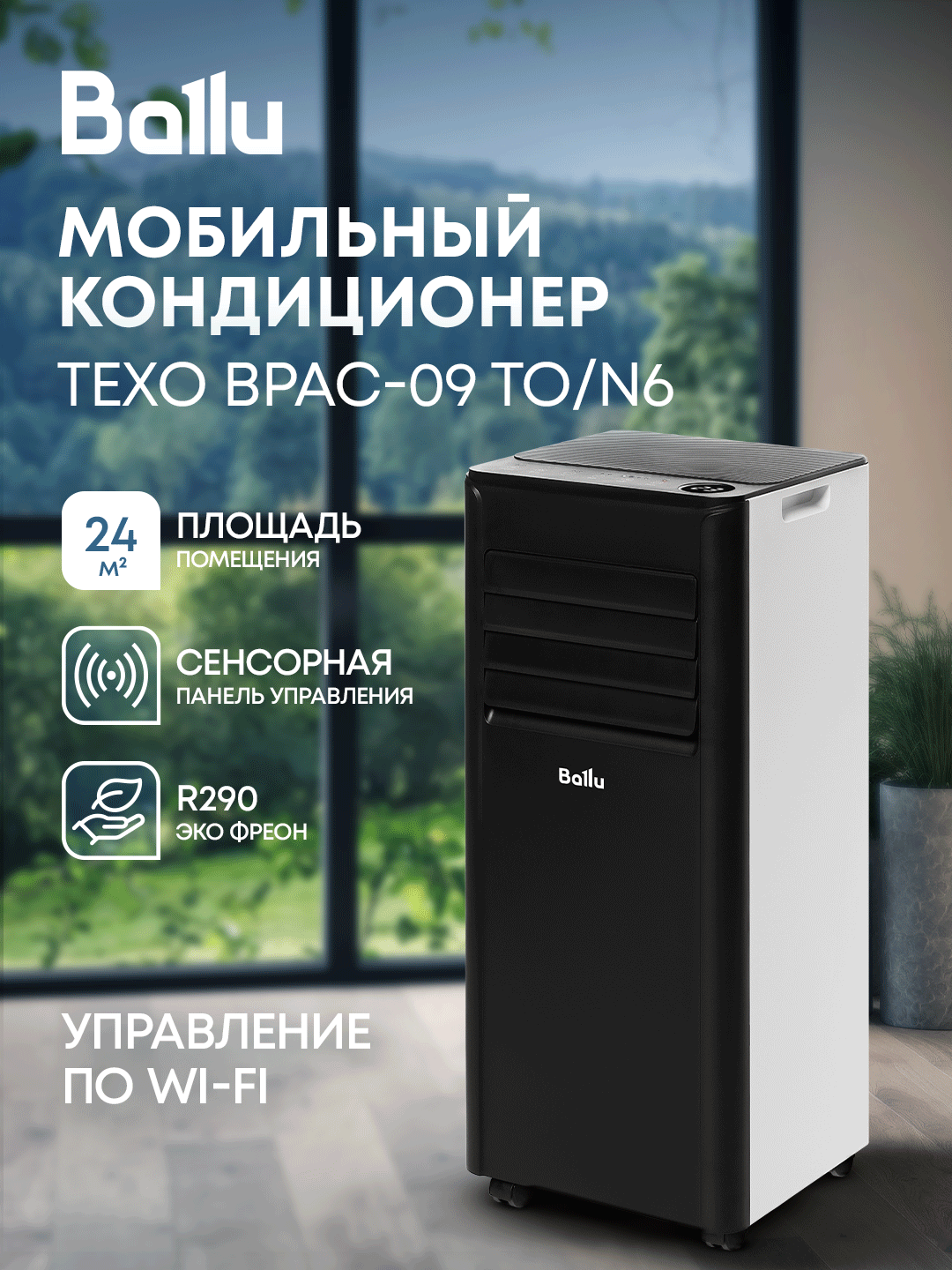 Кондиционер мобильный Ballu Texo BPAC-09 TO/N6, охлаждение, Wi-Fi, площадь до 24 кв. м
