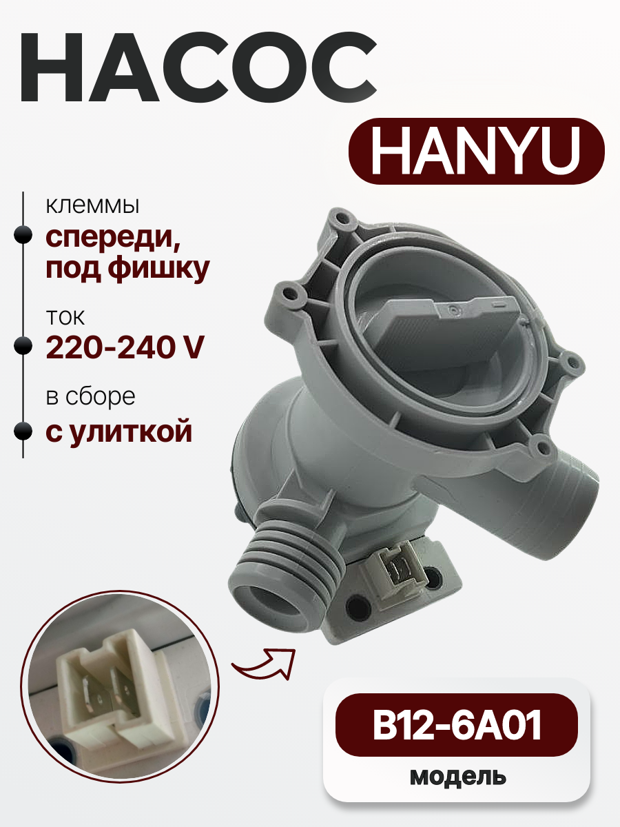 Насос B12-6A01 (Hanyu) для стиральной машины Vestel, Haier, под фишку