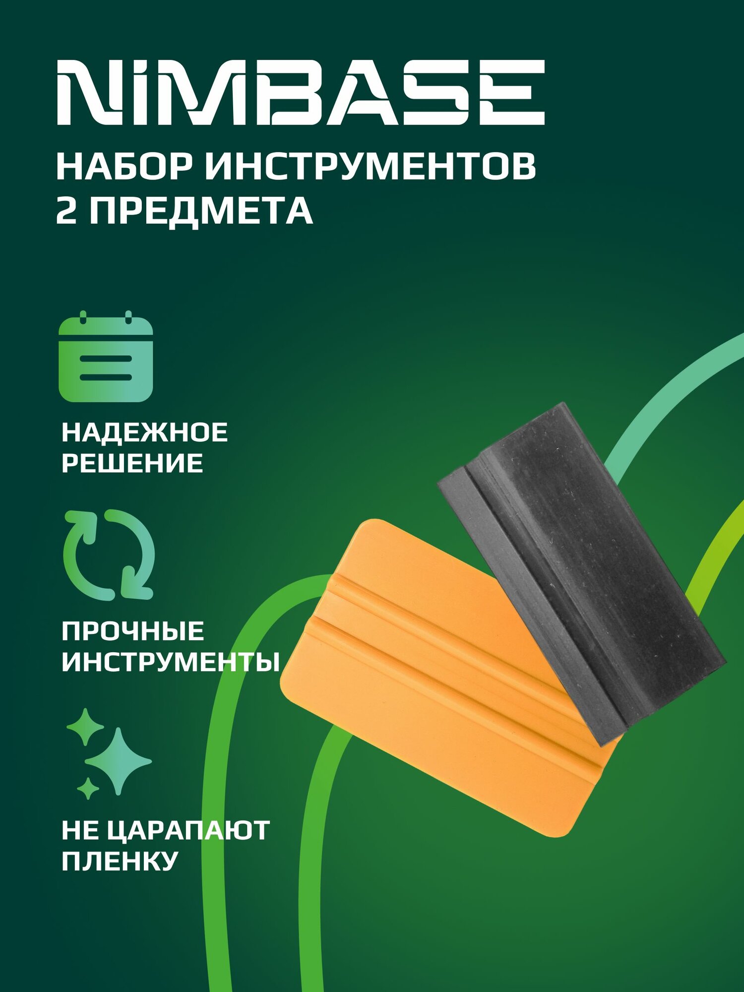 Набор инструментов Nimbase (ракель резиновый со скошенным лезвием, ракель пластиковый), 2 предмета