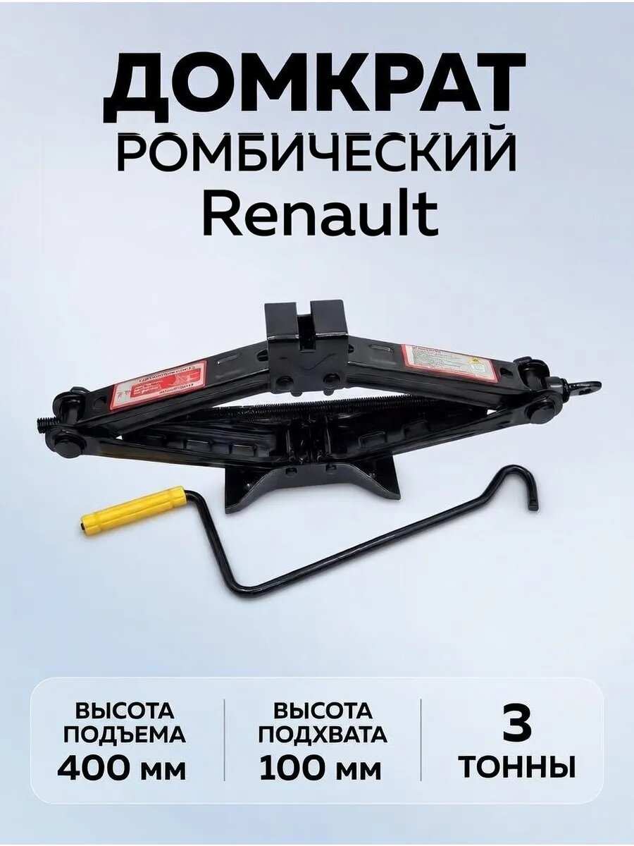 Домкрат ромбический 3 тонны Renault
