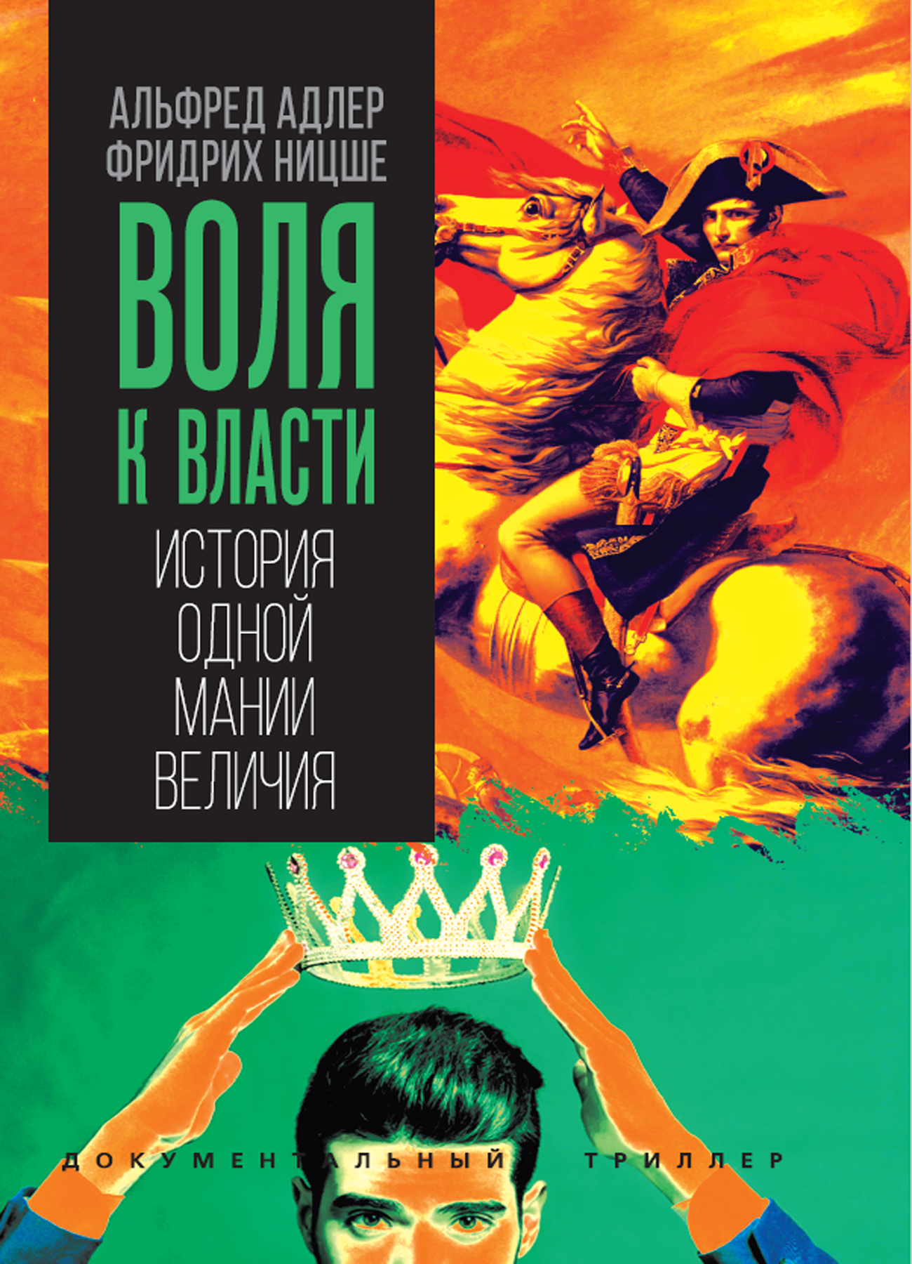 Воля к власти. История одной мании величия (Документальный триллер)_Адлер А, Ницше Ф, 480 стр.