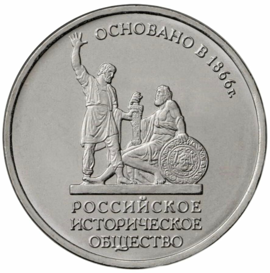 Монета 5 рублей "150-летие основания Русского исторического общества" ММД 2016 г. в.