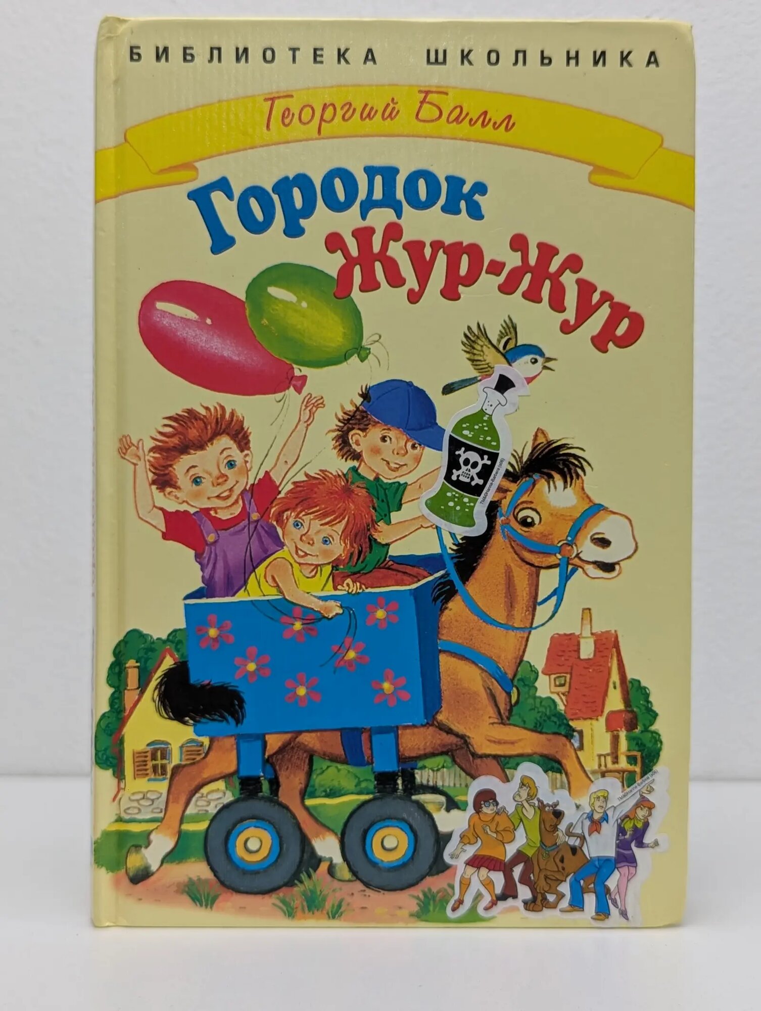 Городок Жур-Жур Балл Георгий Александрович 2004