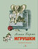 Игрушки: стихи. Барто А. Л.