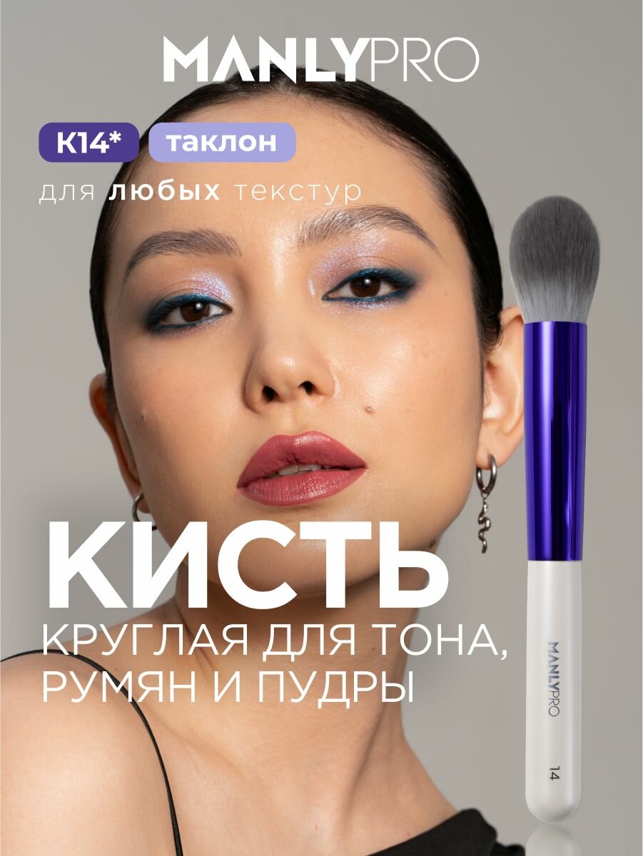 MANLY PRO Кисть для пудры румян тонального крема хайлайтера №14 круглая