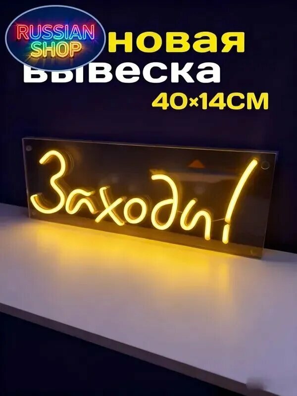 Неоновая вывеска Заходи 40х14CM