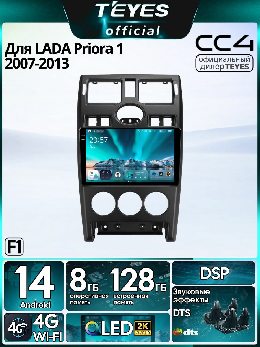 Магнитола LADA Priora 2007-2013 (F1 комплектация) Teyes CC4 8/128GB,8-ми ядерный процессор, QLED,2 DSP,4G, Wi-Fi,2DIN