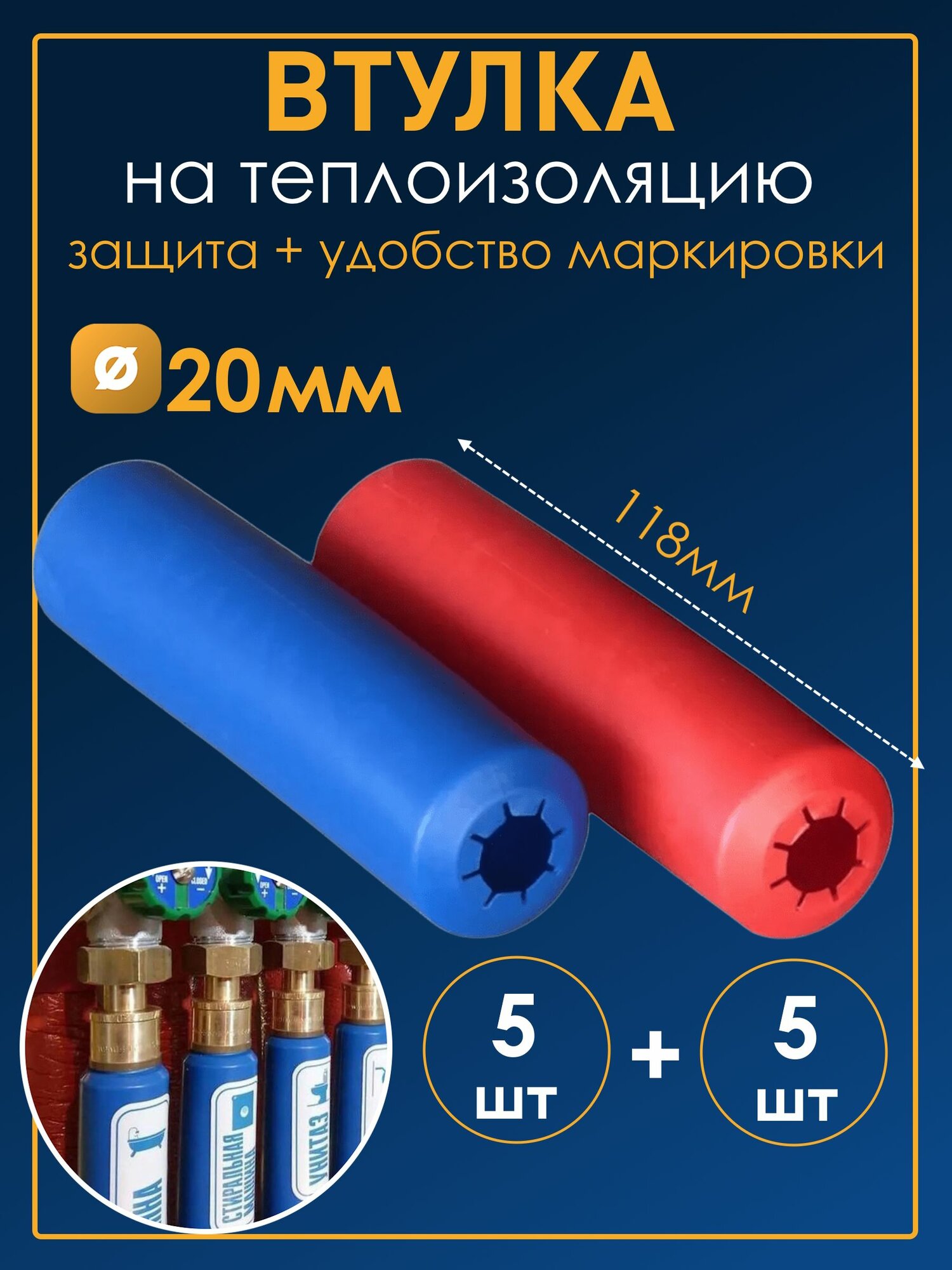 Втулка защитная на теплоизоляцию для труб 20мм/ 10 штук, для маркировки коллектора