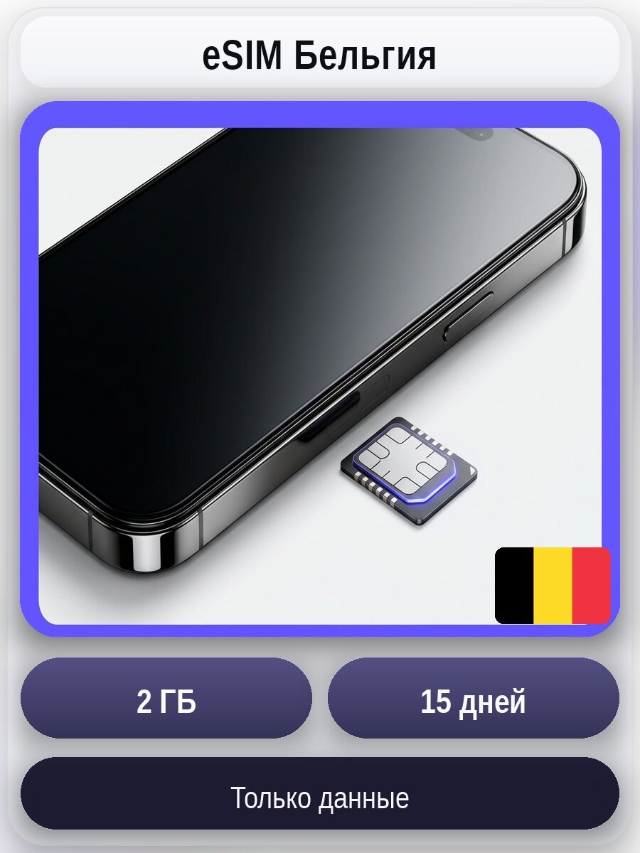 ESIM для мобильного интернета 2ГБ на 15 дней | Бельгия | Виртуальная СИМ-карта