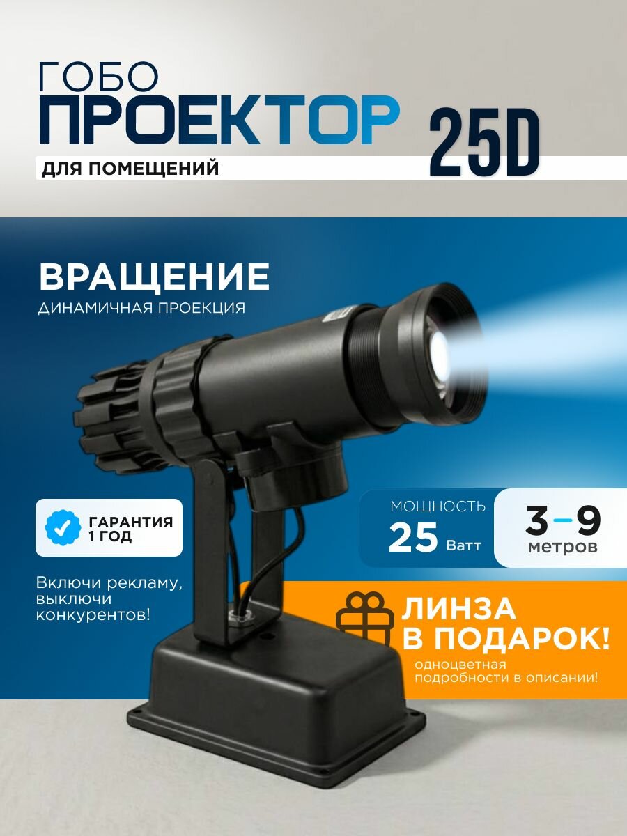Гобо проектор с вращением для помещений MH-25D/прожектор света ТЦ/проекция гобо рекаламы/лого на стену/реклама на асфальте/