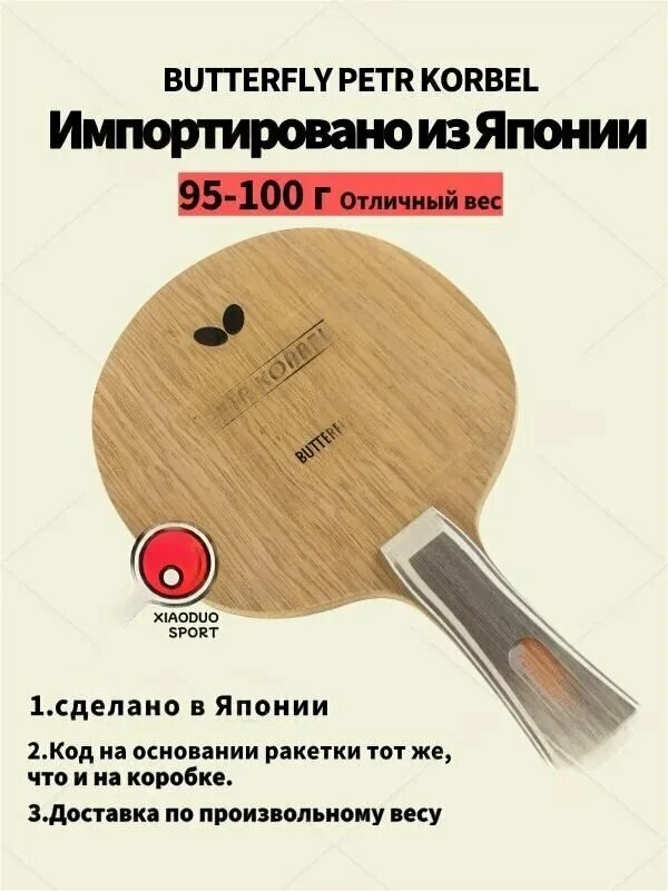 Основание ракетки для настольного тенниса