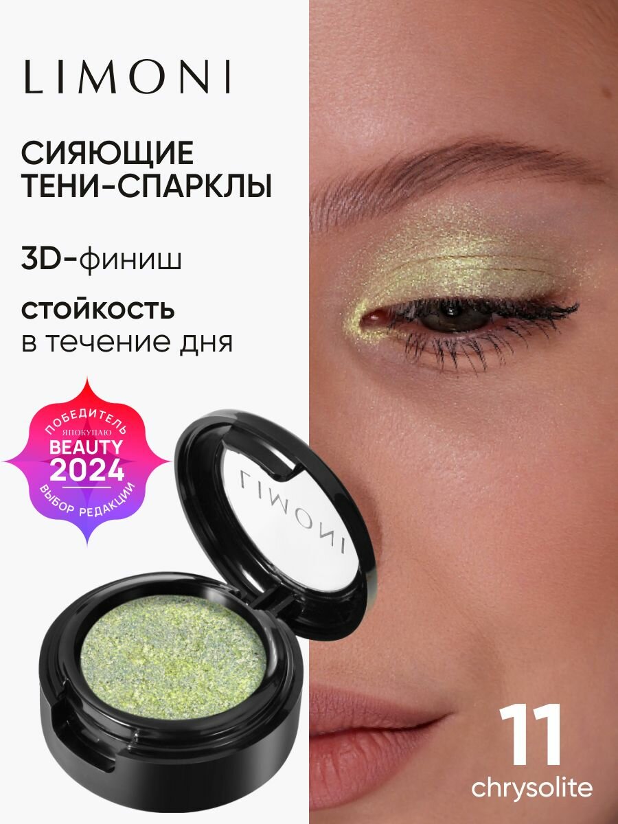 LIMONI Тени-спарклы для век блестящие яркие дуохромные, тон 11