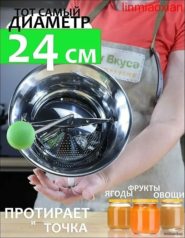 Протирка овощей, фруктов, ягод, диаметр 24 см, 4 предм.