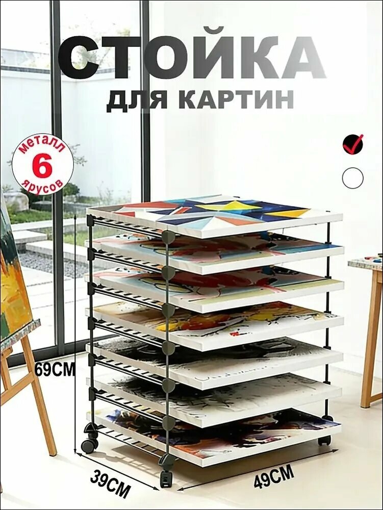 Стеллаж на четырех колесах для сушки картин, металлический материал, используемый для хранения холстов, досок для рисования, рам, панно, картин и художественных витрин, а также других предметов.