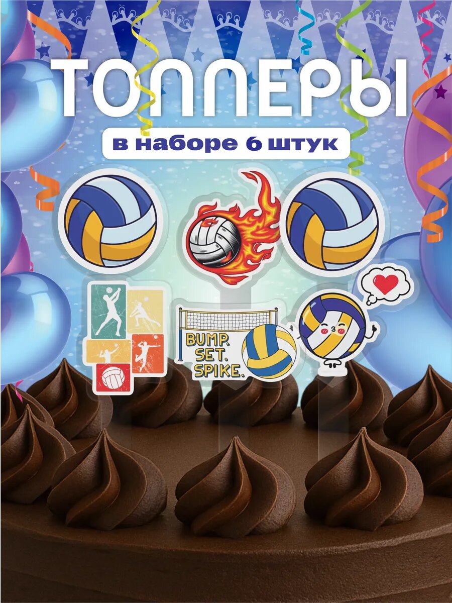 Топпер на торт спорт игра Волейбол