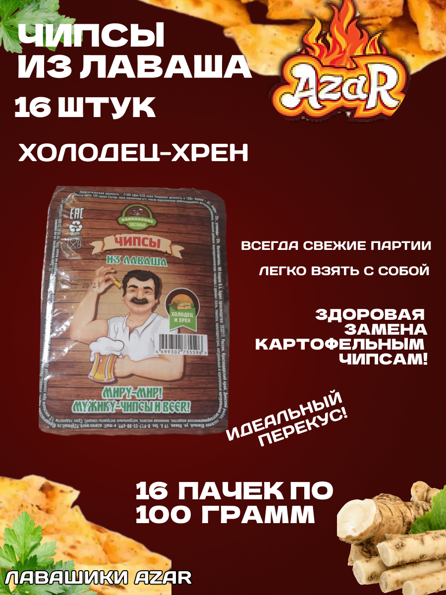 Хрустящие лавашики Холодец с Хреном , чипсы из лаваша "AzaR" 16 шт по 100г.