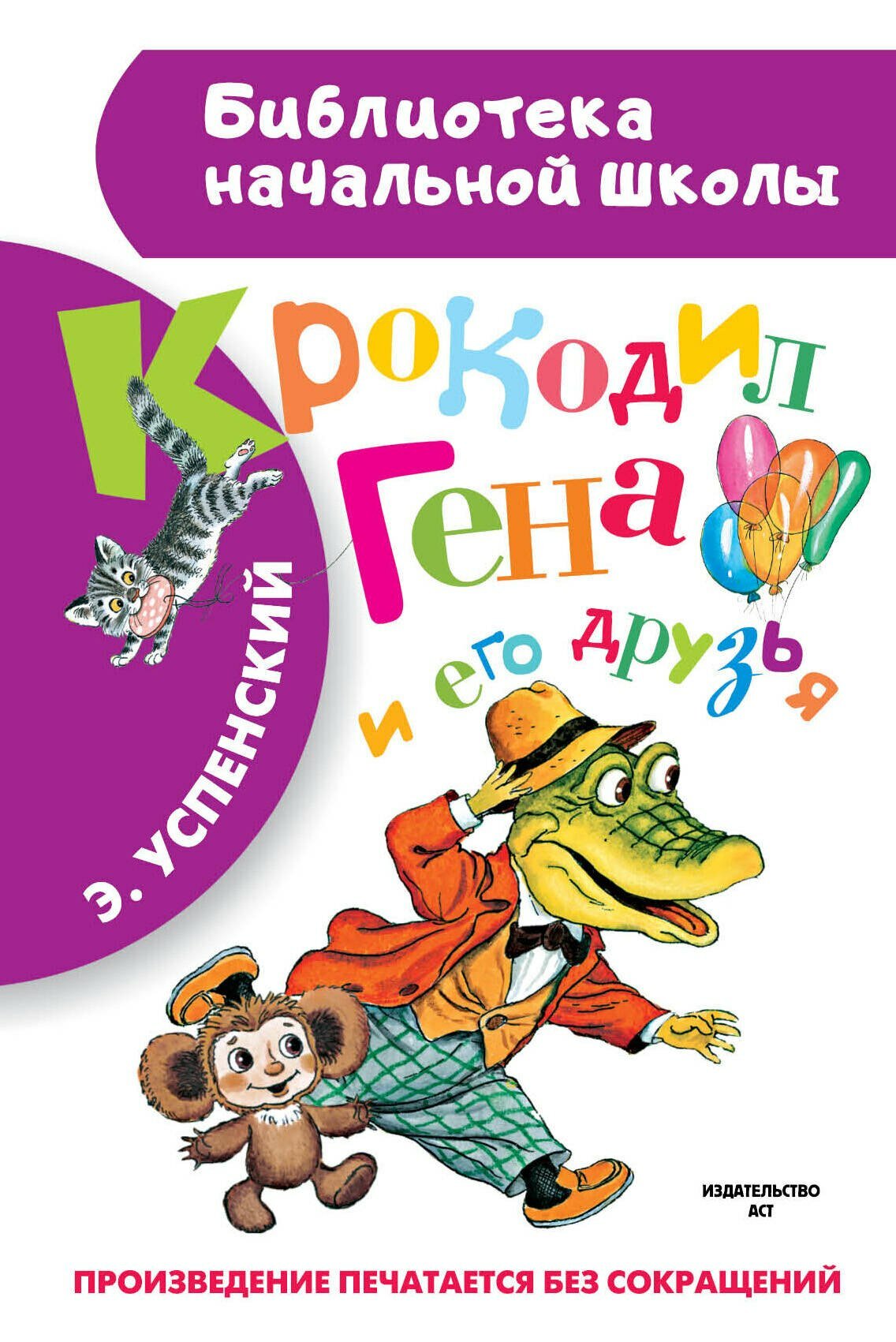 Крокодил Гена и его друзья. Повесть-сказка