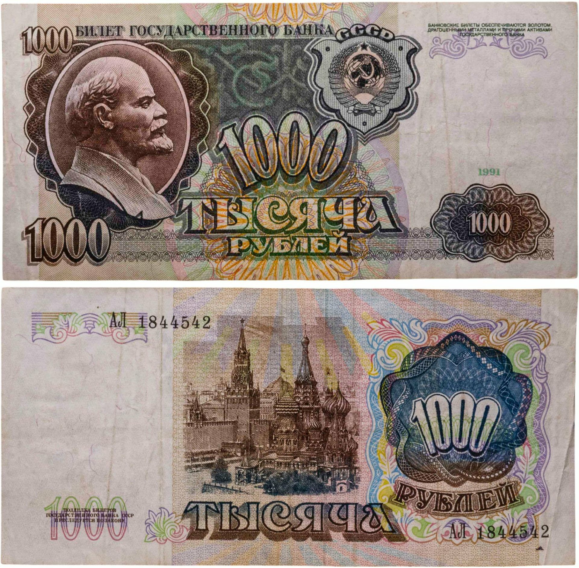 1000 рублей 1991